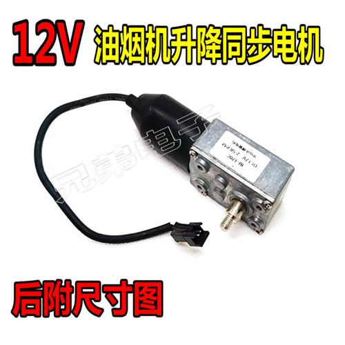 抽油烟机升降门电机DC12V自动开关门同步电机吸油烟机小马达配件