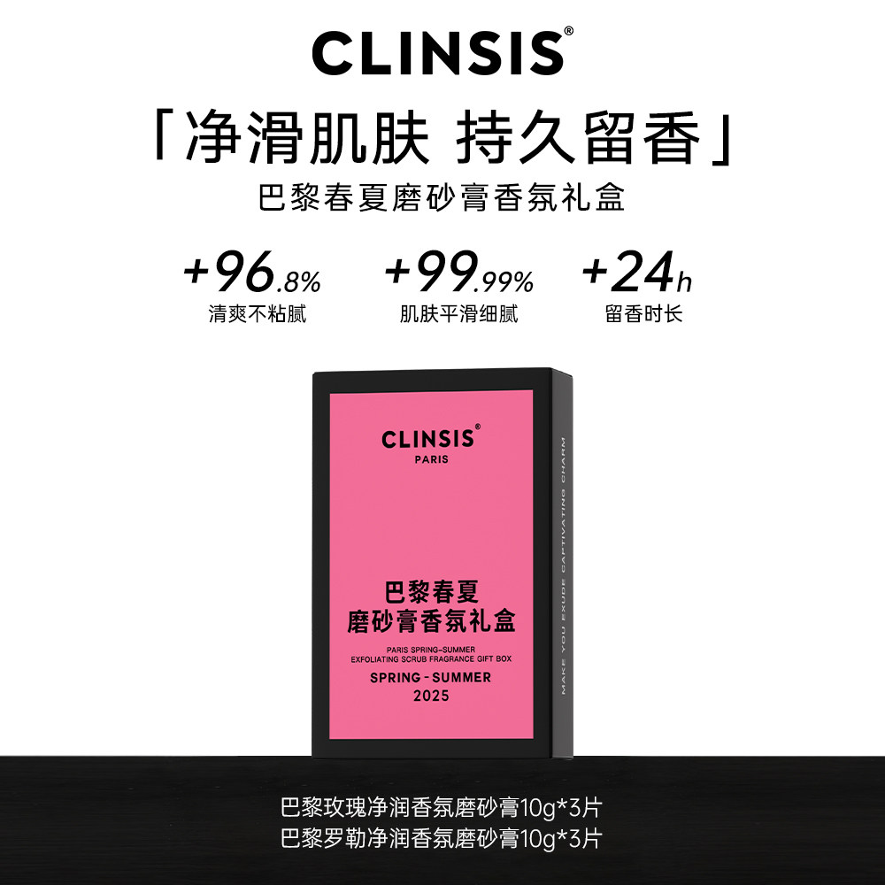【会员尝鲜】CLINSIS珂莱诗巴黎春夏磨砂膏去角质香氛体验礼*6片