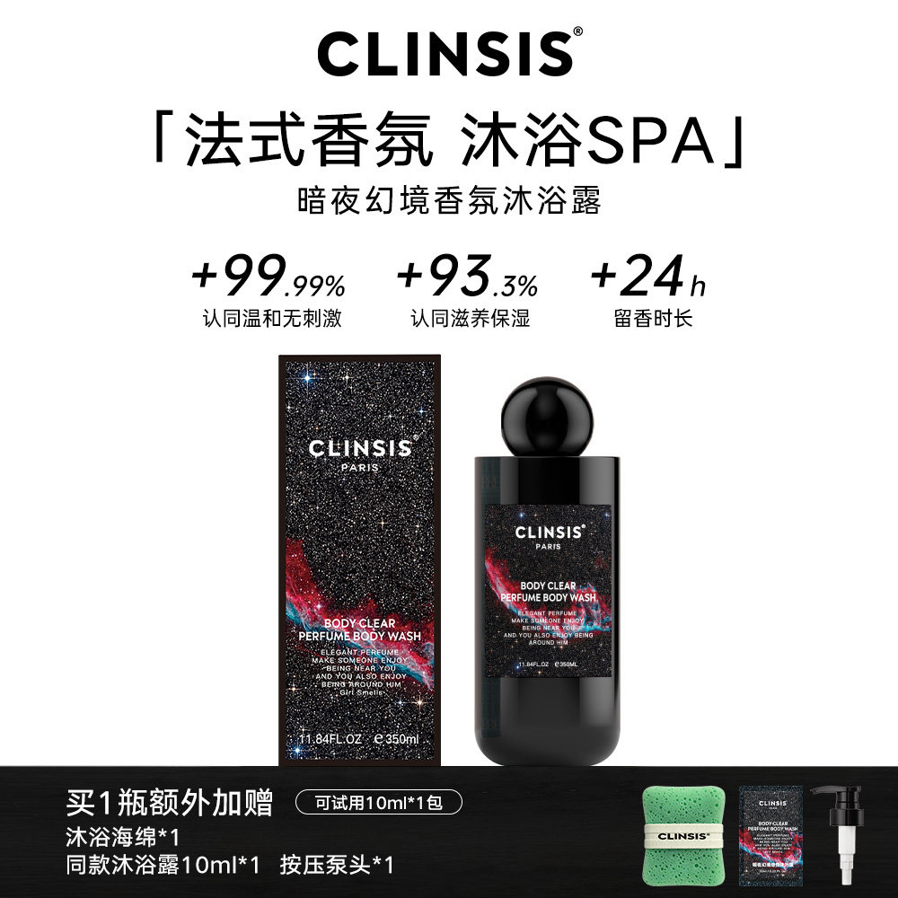 CLINSIS珂莱诗暗夜幻境香氛沐浴露持久留香保湿正品男女沐浴乳液