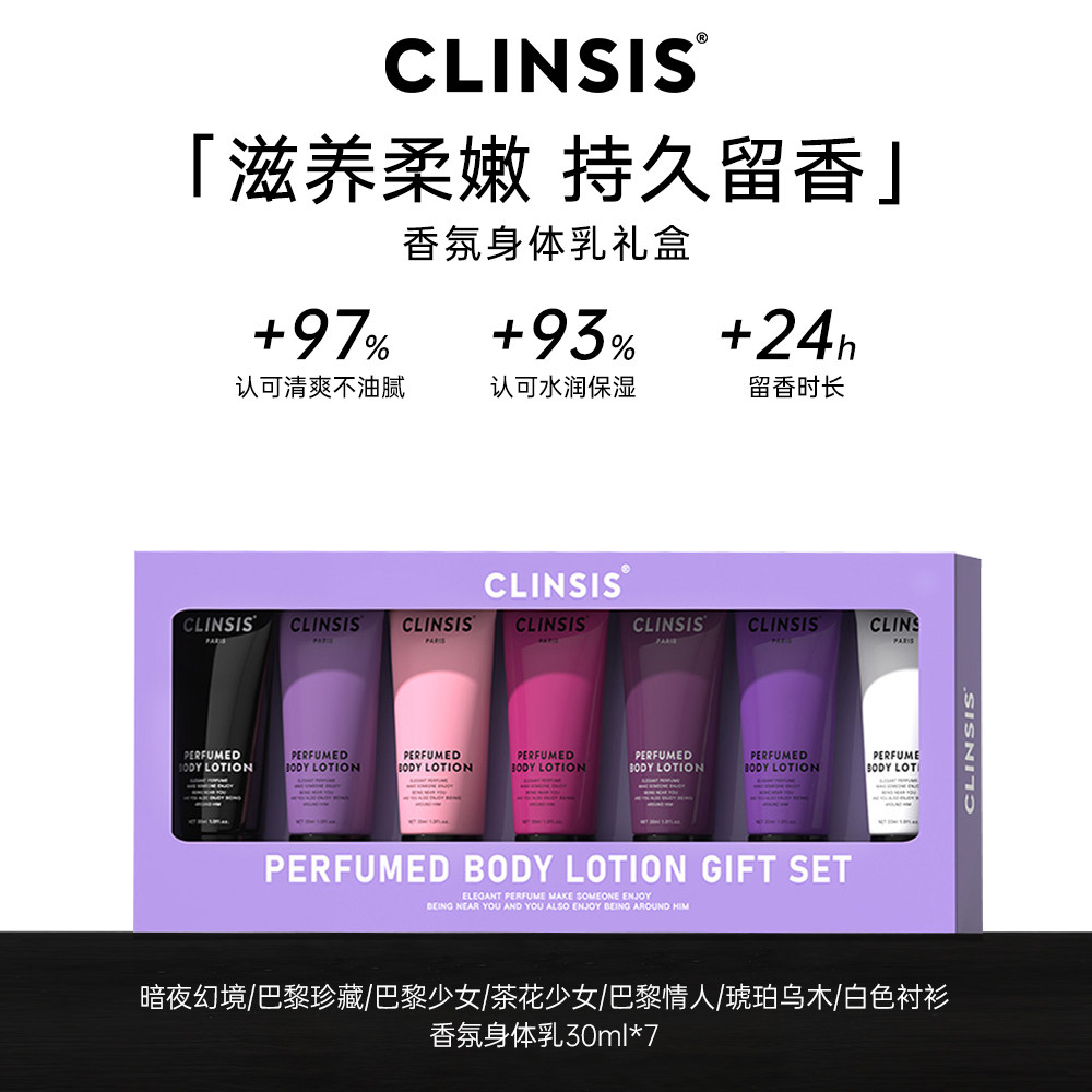 【香氛限定礼盒】CLINSIS珂莱诗身体乳女保湿滋养持久留香30ml*7