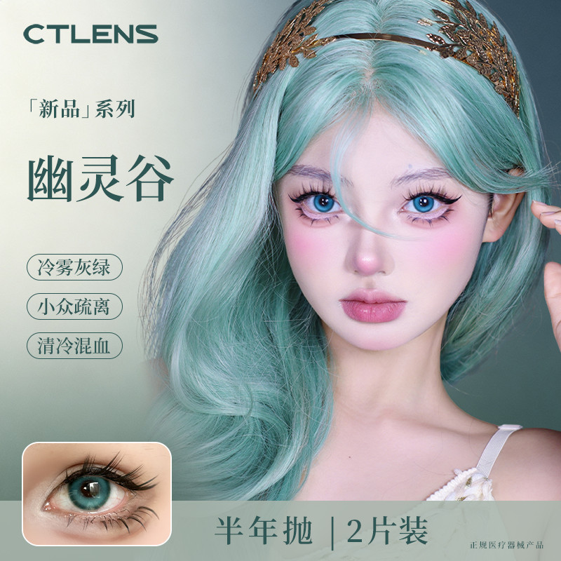 CTLENS半年抛美瞳cos大直径轻混血美瞳半年抛1片*2彩色隐形眼镜