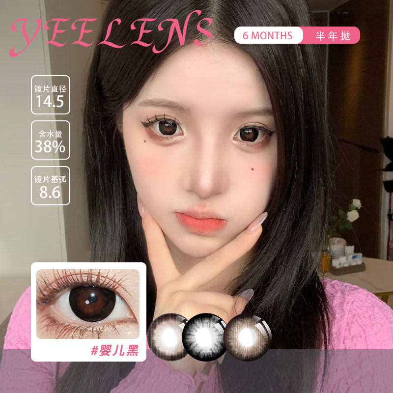 Yeelens半年抛美瞳婴儿黑巧克力脆脆爱神降临天鹅芭蕾黑目莲正品