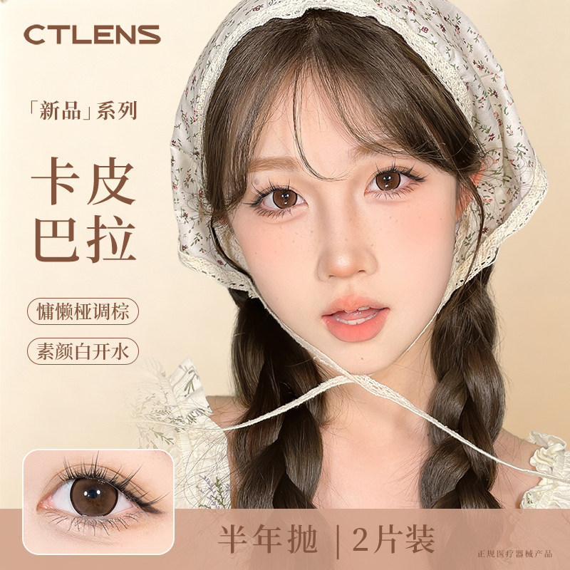 CTLENS半年抛美瞳大直径轻混血cos美瞳半年抛2片百搭彩色隐形眼镜
