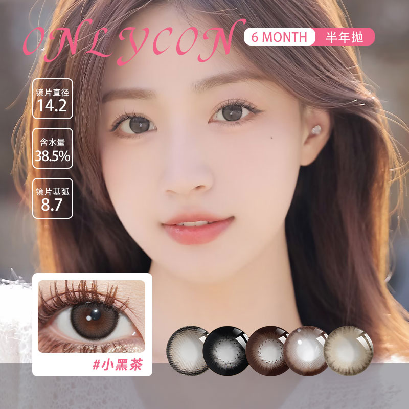 ONLYCON半年抛美瞳水光奶灰鲸落少女海棠小黑茶可可里你听岛语大
