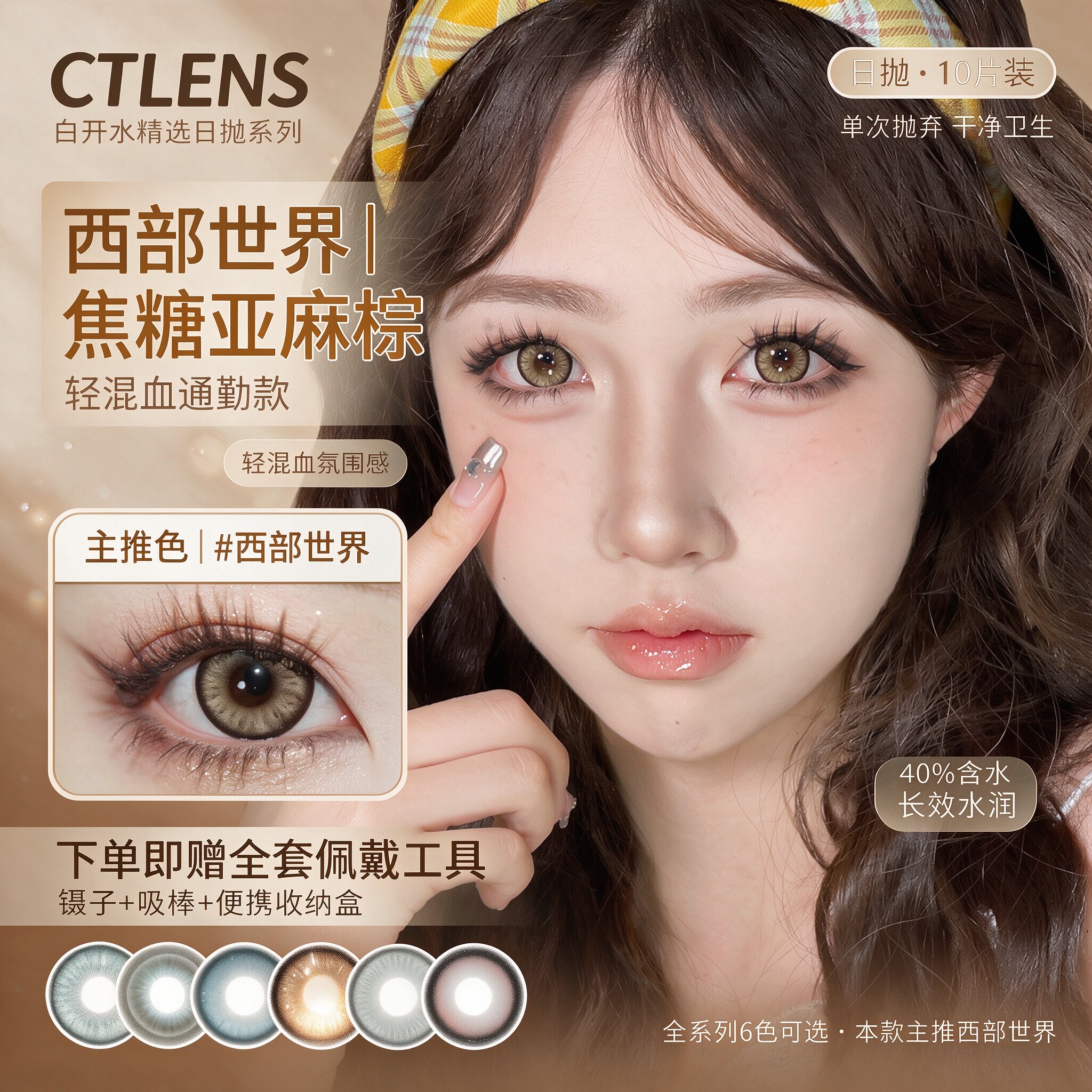CTLENS美瞳日抛软性亲水14.5mm日抛美瞳三明治工艺彩色隐形眼镜