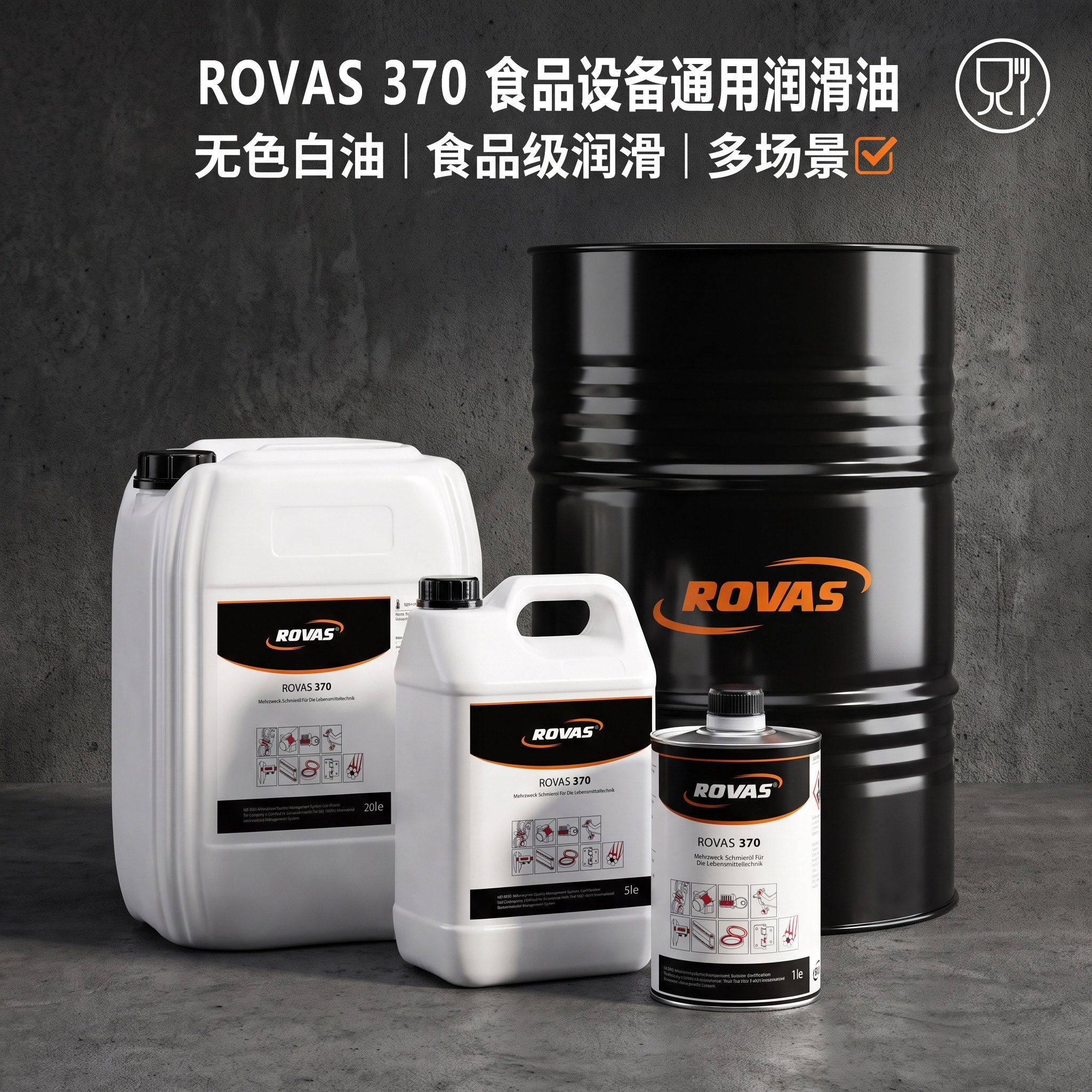 ROVAS 370食品级无色润滑油O型圈活塞杆导向装置合页链条专用导轨