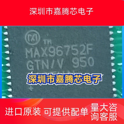 MAX96752FGTN  MAX96752  MAX96752FGTN/V 全新原装 现货可直拍