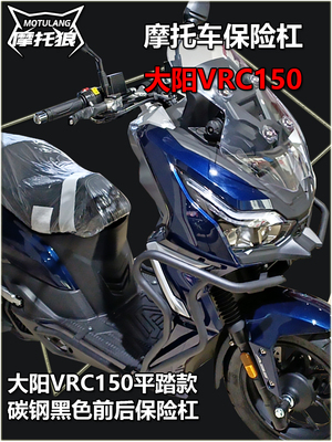 大阳VRC150保险杠改装摩托车护杠防摔杠保护杠碳钢平踏款全包杠