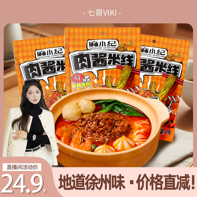 【七哥viki】麻小纪肉酱米线麻酱徐州特产速食米粉宵夜酸辣粉