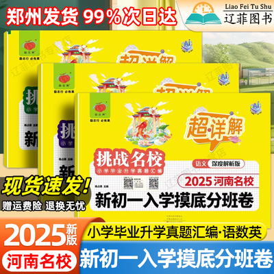 河南小升初2025版新初一入学摸底分班卷超详解语文数学英语郑州市热点名校小学毕业升学真题汇编卷6升7暗考真题卷小升初模拟测试卷