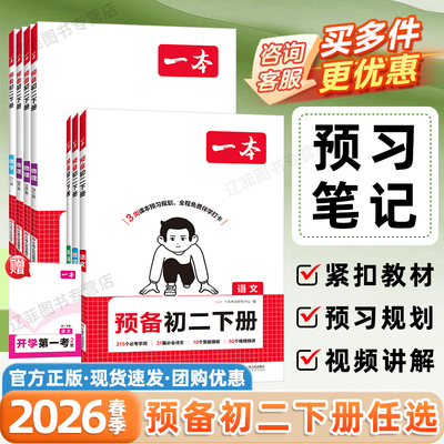 2026春一本预备初二八年级下册语文数学英语物理人教版北师大浙教沪科华师外研苏科版8下课堂笔记教材全解读同步课本预习伴学笔记