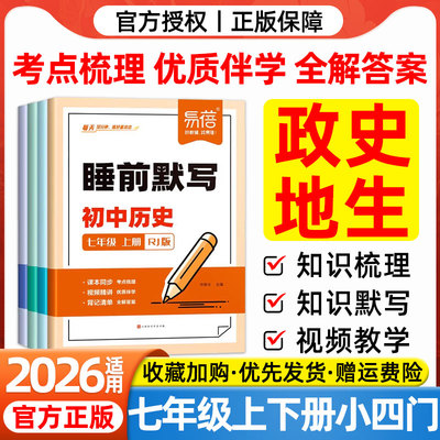 睡前默写初中小四门核心考点必背知识清单七八九年级政治历史生物地理基础知识大全中考会考总复习资料睡前十分钟考点默写每日一练