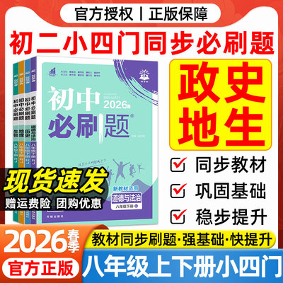 2025秋初中必刷题八年级上册下册政治道法历史地理生物人教版湘教版北师中图苏教商务星球版八上课时练初二小四门会考同步练习题册