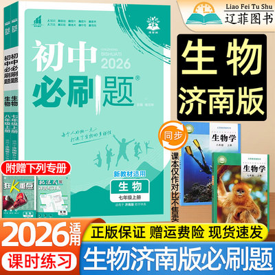山东专用版2026初中必刷题七八年级上下册地理湘教星球版政治历史人教版生物济南出版社教材同步课本初一二小四门会考练习教辅资料