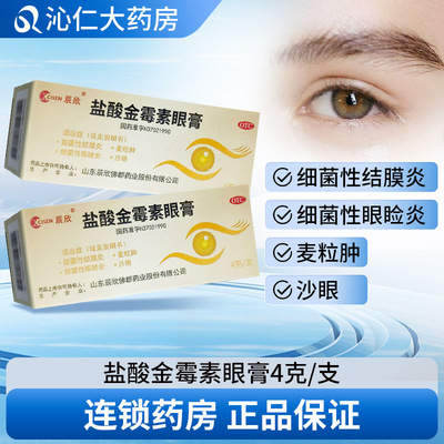 CISEN/辰欣盐酸金霉素眼膏0.5%*4g*1支/盒细菌性结膜炎麦粒肿沙眼