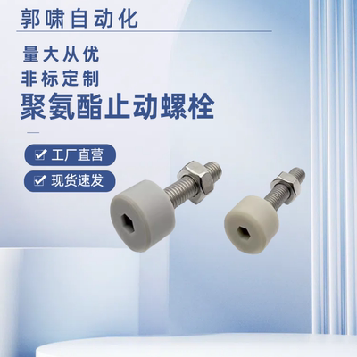 低回弹聚氨酯止动螺栓SLUNA10/12/16-10/15/20/25/30/40/50/60/70