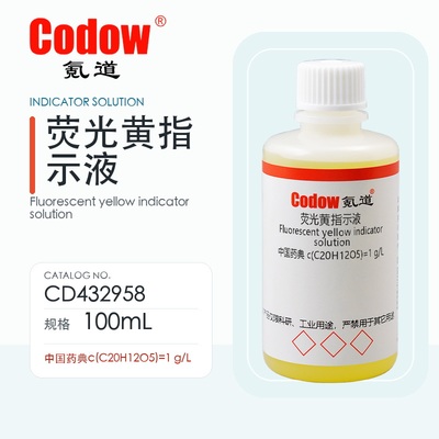 氪道荧光黄指示液中国药典