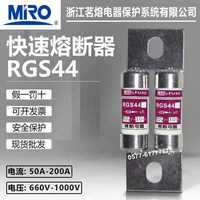 茗熔RGS44快速熔断器660V140A