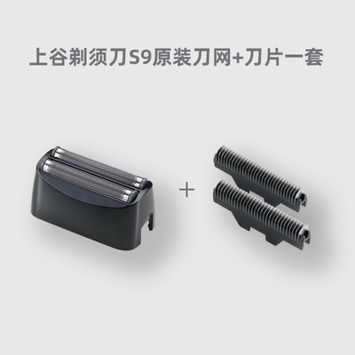 上谷电动剃须刀配件S9刀网+刀片