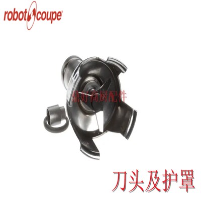 新品原厂法b国罗伯特Robot coupe 零配件39345 MP550/600/800 刀