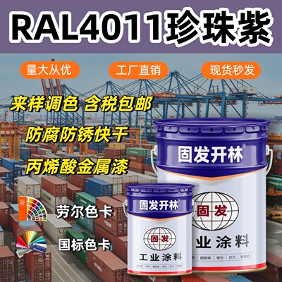 RAL4011珍珠紫固发开林丙烯酸金属漆防腐防锈漆镀锌管钢结构漆