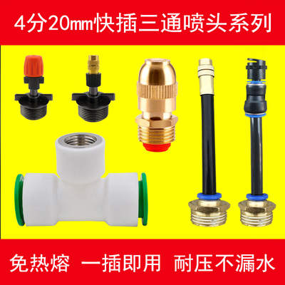 速发4分自来水管喷头PPRPVC20mm快插三通喷雾喷淋降温浇菜喷铜水