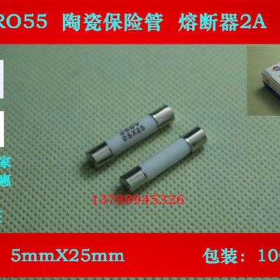 速发RO55陶0熔断器险保丝管2A250V  5X25 R055正浩【整盒1瓷0只出