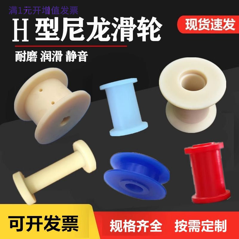 H型通孔滑轮尼龙滚轮轨道滑轮导向滑轮凹槽导轨工字绕线轮支撑轮