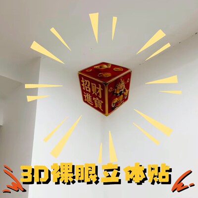 3D裸眼财神贴纸背胶自粘视觉幻视墙角贴饰中式家用招财进宝立体贴