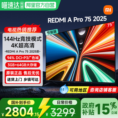 【政府补贴15%】小米电视Redmi APro75高清144HZ高刷智能电视机