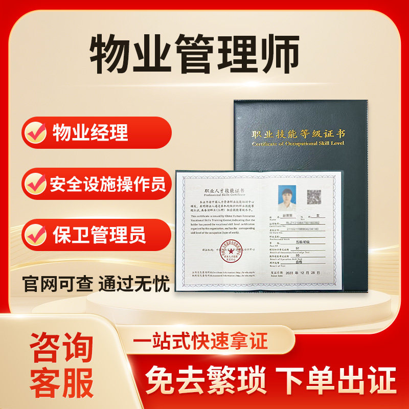 物业管理师证物业经理证安全设施操作员证保卫管理员证值班员证