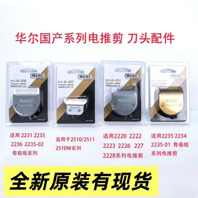 华尔刀头原装电推剪刀头2221/2222/2226/2235/2236/2232推子头