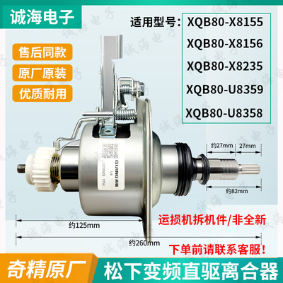松下洗衣机XQB80-X8155离合器