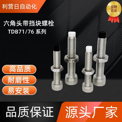 六角头带挡块螺栓 TDB76-M6-L20 /25/30/35/40/45/50/60 TDB76-M6