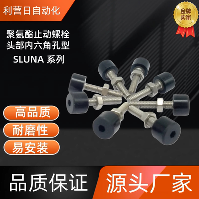 聚氨酯止动螺栓SLUNA5/6-10/15/20/25/30/40 SLUNA6-50 SLUNA5-25