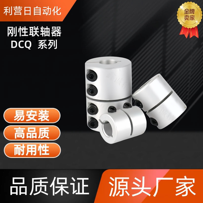 联轴器DCQ03-D16/20/25/32-d5/6/8/10/12/14-e5/6/8/10/12/14 DCQ