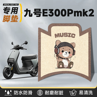 适用于九号e300MK2脚垫加厚丝圈