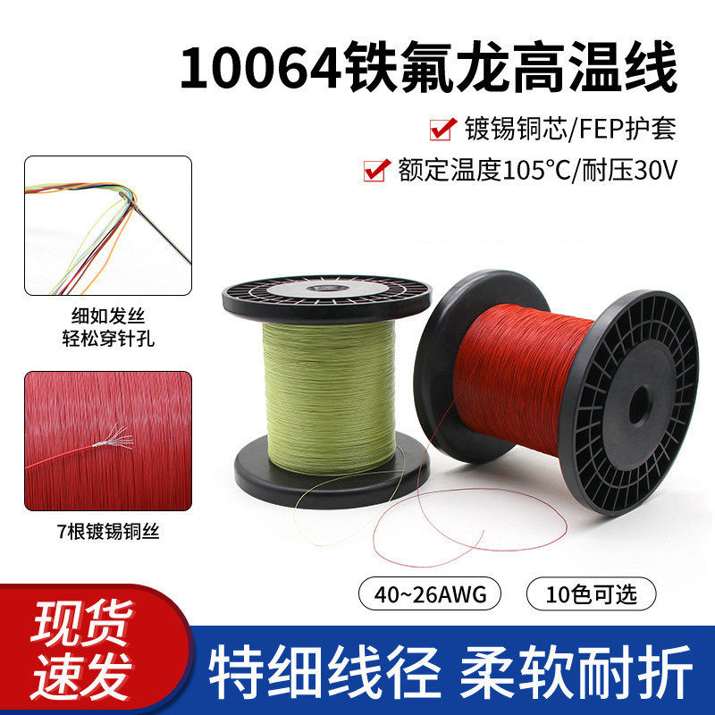 10064铁氟龙线高温线导线镀锡铜线电线40 36 32 28 AWG单芯电子线