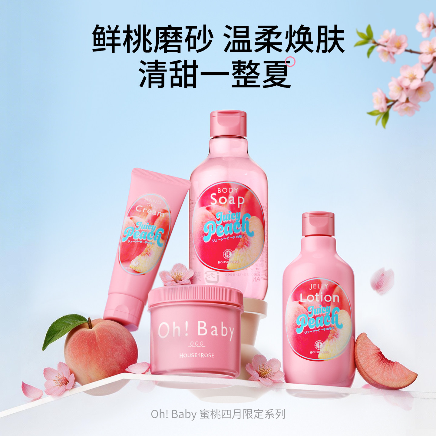 House of rose玫瑰屋ohbaby蜜桃系列磨砂膏/沐浴露/身体乳/护手霜