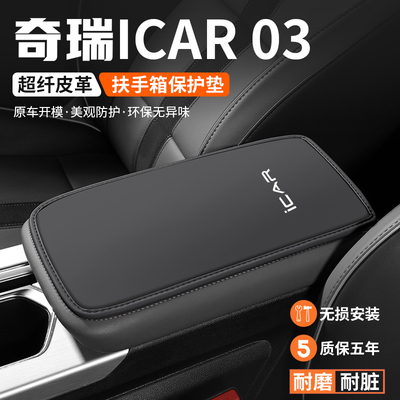 适用奇瑞ICAR 03扶手箱垫汽车内装饰用品车载肘托中控扶手保护套