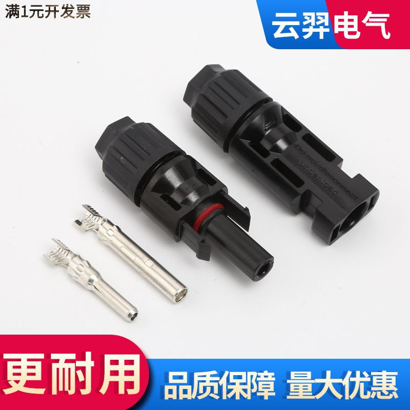 MC4光伏连接器太阳能电池板防水电缆组件连接头六角插头conector