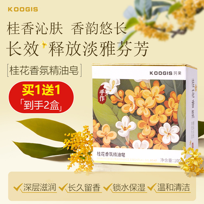 KOOGIS桂花香氛精油皂香皂男士女士专用洗澡沐浴洗脸持久留香正品