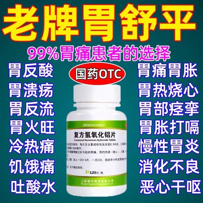 【青平】复方氢氧化铝片120片/瓶