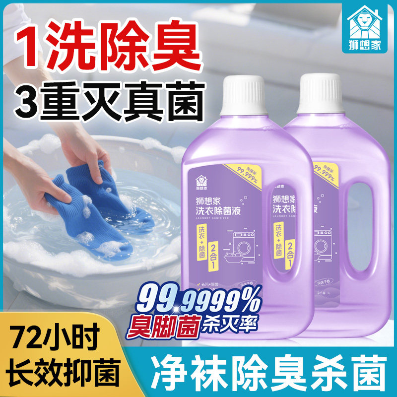 洗袜子专用液除臭抑菌除真菌消毒洗涤鞋袜除菌杀菌洗衣清洁清洗剂