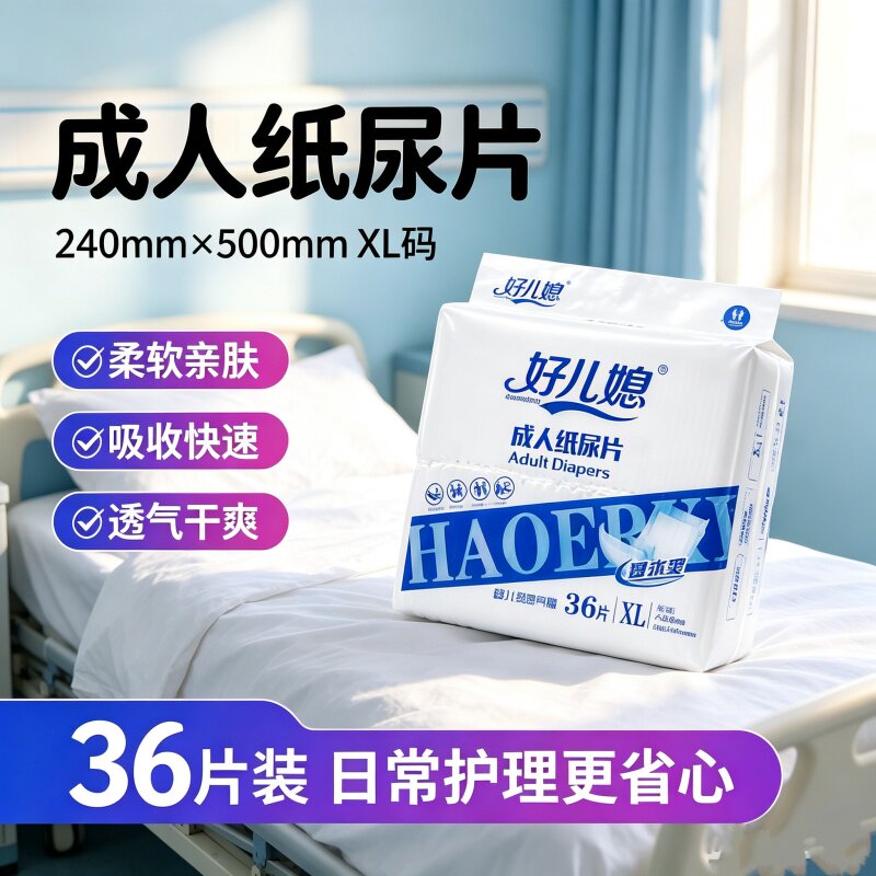 好儿媳成人纸尿片36片XL加厚防漏瞬吸干爽透气柔护老人尿不湿大码