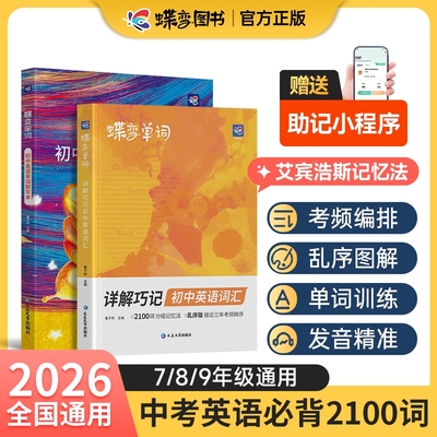 蝶变学园2025秋暑假初中英语词汇2100词新初一英语记单词神器2026中考英语单词大全高频词漫画图解速记初一二三必备核心词真人音频