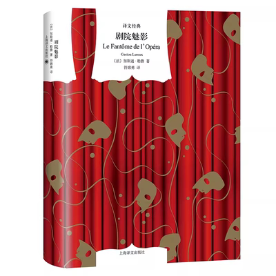 官方正版】剧院魅影 加斯通勒鲁译文经典悬疑歌剧电影音乐剧原著小说法国长篇现代小说上海译文出版社文学名著另作黄色房间的秘密