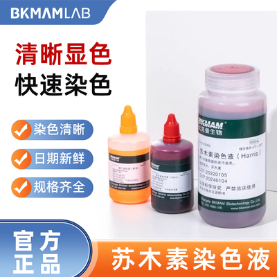 比克曼生物 苏木素染色液伊红橘黄染色清晰快速实验室常用试剂