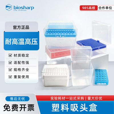 白鲨Biosharp 实验室通用塑料吸头盒吸头空盒PP规格齐全10ul-10ml