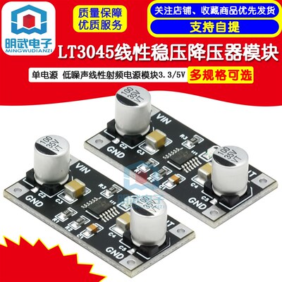 LT3045线性稳压降压器模块 单电源 低噪声线性射频电源模块3.3/5V